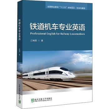 铁道机车专业英语