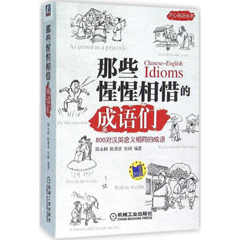 那些惺惺相惜的成语们