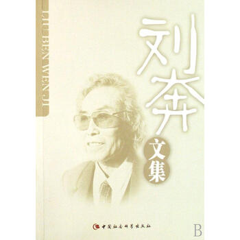 刘本文集 刘奔 哲学/* 9787500467519