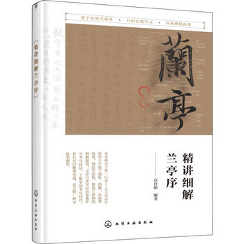 精讲细解兰亭序 高育娟  书籍