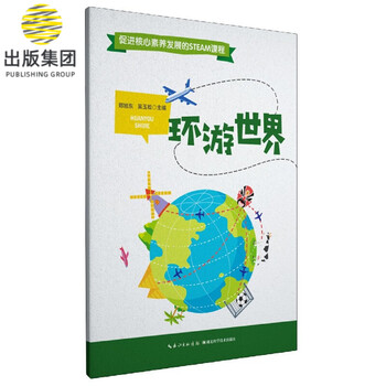 环游世界/促进核心素养发展的STEAM课程