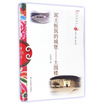 泥土板筑的城堡：土围楼/中国俗文化丛书