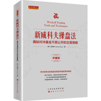 新威科夫操盘法 揭秘对冲基金不愿公开的交易策略 珍藏版 孟洪涛  书籍