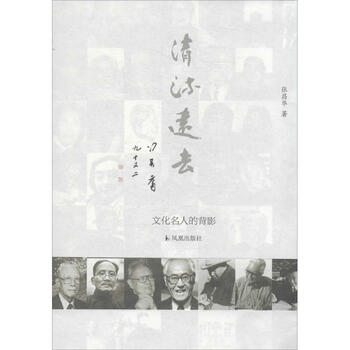 清流远去 张昌华 书籍