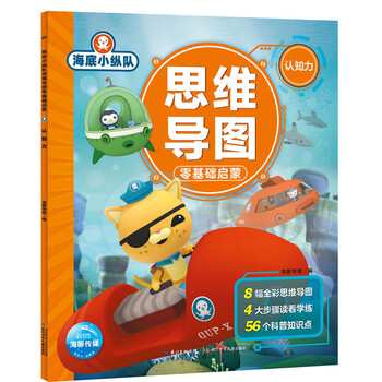 海底小纵队思维导图零基础启蒙认知力