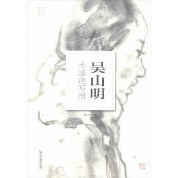 吴山明水墨速写册 南山书画 编 书籍