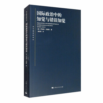 国际政治中的知觉与错误知觉