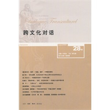 跨文化对话 28辑【正版图书】