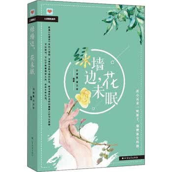 绿墙边,花未眠
