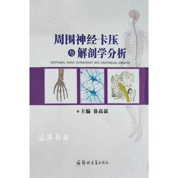 周围神经卡压与解剖学分析 徐高磊主编 郑州大学出版社