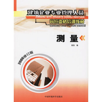 测量/建筑企业专业管理人员岗位资格培训教材光明日报