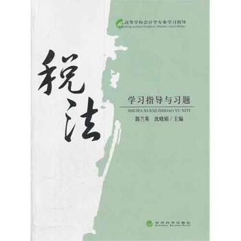 税法学习指导与习题 