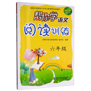 帮你学语文阅读训练 六年级（新修订版）