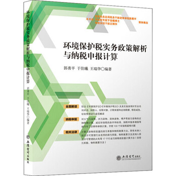 环境保护税实务政策解析与纳税申报计算