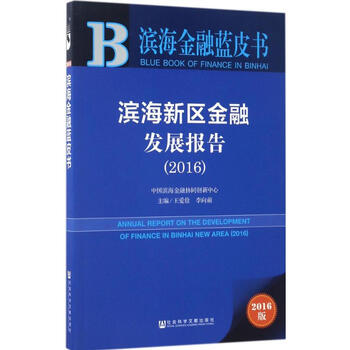 滨海新区金融发展报告.2016(2017版)