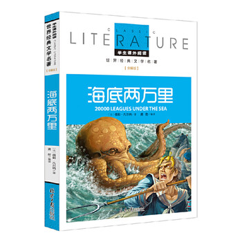 海底两万里 快乐读书吧七年级下册小学生课外阅读书籍三四五六年级必读世界经典名著青少年儿童文学读物故事书名师全解版