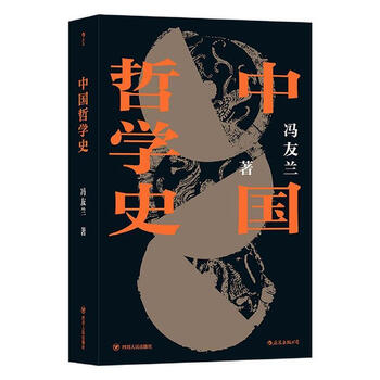 中国哲学史冯友兰四川人民出版社有限公司9787220118869 哲学 宗教书籍