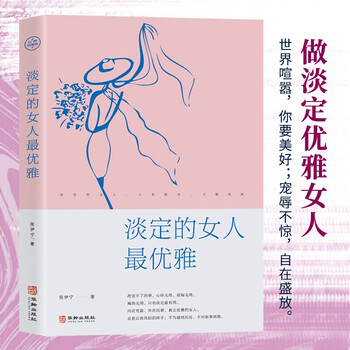 淡定的女人Z优雅