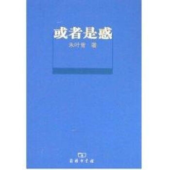 或者是惑