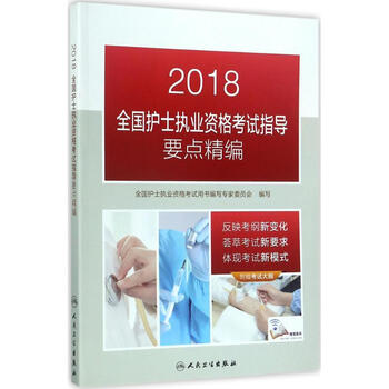 全国护士执业资格考试指导要点精编
