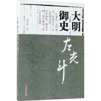 大明御史左光斗 谢思球  书籍