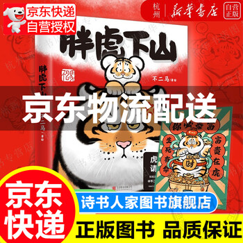 【新华书店】胖虎下山 不二马大叔个人画集欢喜参上 随书赠浙江版年画海报*1 中国经典动漫