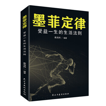墨菲定律：受益一生的生活法则 焦海利