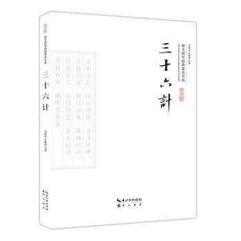 三十六计马继业政治/军事9787540339081