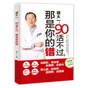 胡大一:90活不过,那是你的错