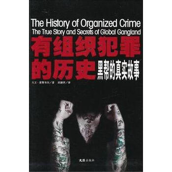 有组织犯罪的历史-黑帮的真实故事法律黑社会刑事犯罪研究 图书