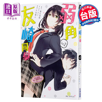 漫画 弱角友崎同学(02)漫画 屋久悠树 台版漫画书 尖端