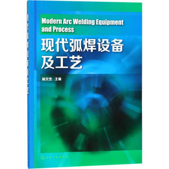 现代弧焊设备及工艺