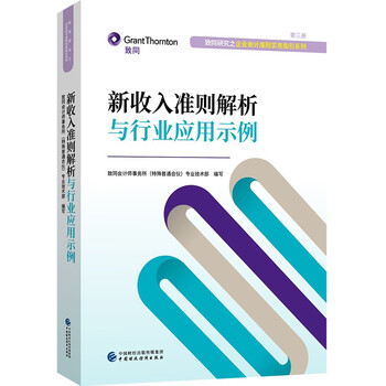 新收入准则解析与行业应用示例9787522302508