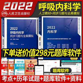 人卫版2022年呼吸内科学中级主治医师资格考试指导用书教材+试题精选与全真模拟中级职称考试书全套全国卫生专业资格考试指导可搭历年真题模拟试卷练习题消化内科神经心血管人民卫生出版社