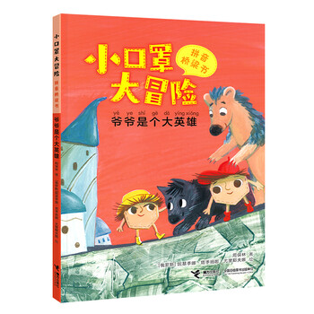小口罩大冒险（拼音桥梁书） 爷爷是个大英雄 周保林 著 [俄] 妮基季娜？塔季扬娜？尤里耶夫娜 绘
