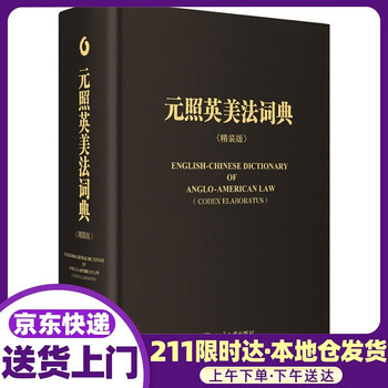 元照英美法词典 薛波 主编,潘汉典　总审订 北京大学出版社