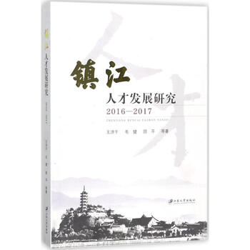镇江人才发展研究2016-2017