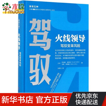 火线领导(驾驭变革风险)(精)/清领五种