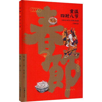 重温四时八节·春节 马芳 著