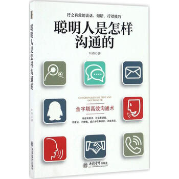 聪明人是怎样沟通的