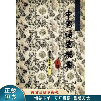 中国语史概要 丁忱