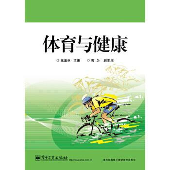体育与健康 王坤 9787121230127 电子工业出版社