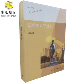 扫起落叶好过冬/林达作品系列
