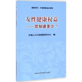 女性健康权益 口与发展研究中心 编 书籍