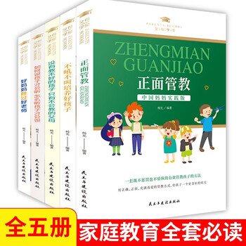 家庭教育 儿童心理学书籍 父母学堂（全5册）如何说孩子才会听+正面管教+好妈妈胜过好老师···