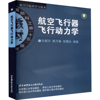 航空飞行器飞行动力学 方振平 等 编 书籍