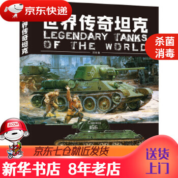 【新华书店 正版书籍】世界传奇坦克邓涛机械工业出版社 正版图书绘本