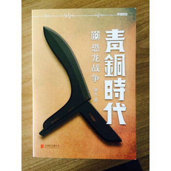 青铜时代的恐龙战争 潇水