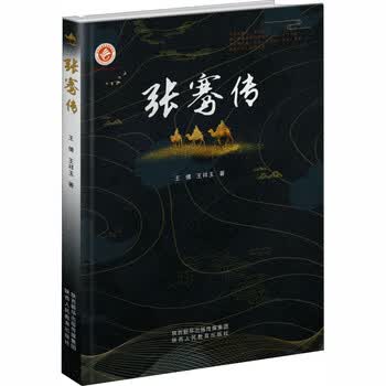 张骞传 王倩,王祥玉  书籍