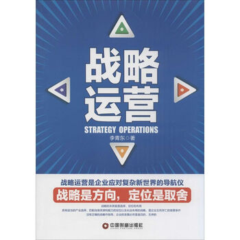 战略运营